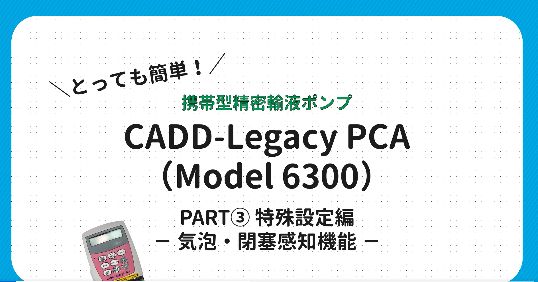 携帯型精密輸液ポンプ 持続・PCAタイプ CADD-Legacy® PCA Model 6300 | 大陽日酸株式会社